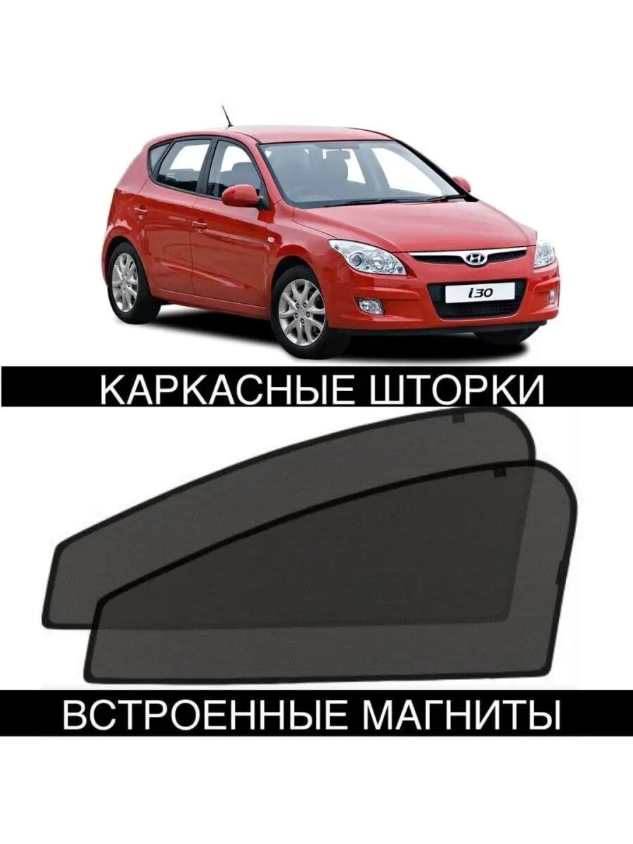 Шторки Hyundai i30 1 поколение 2007-2012