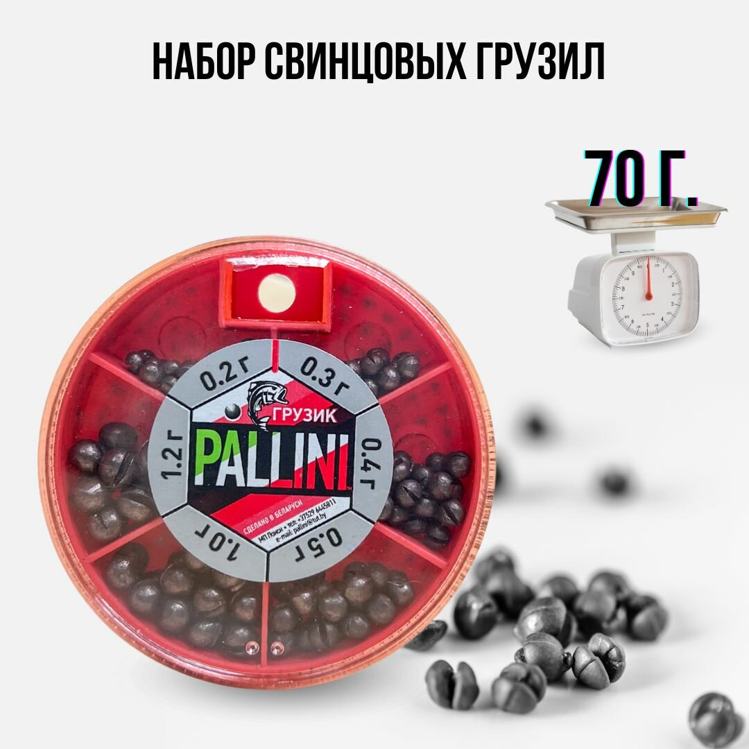 Большой набор грузил для рыбалки Pallini для рыбалки 70 грамм / Грузила рыболовны