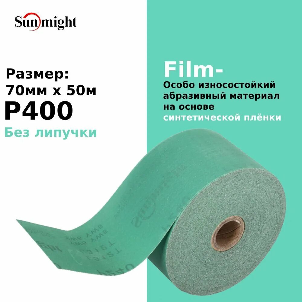 Шлифовальная полоска в рулоне Sunmight (Санмайт) FILM L312T, 70мм х 50м, на липучке, P400