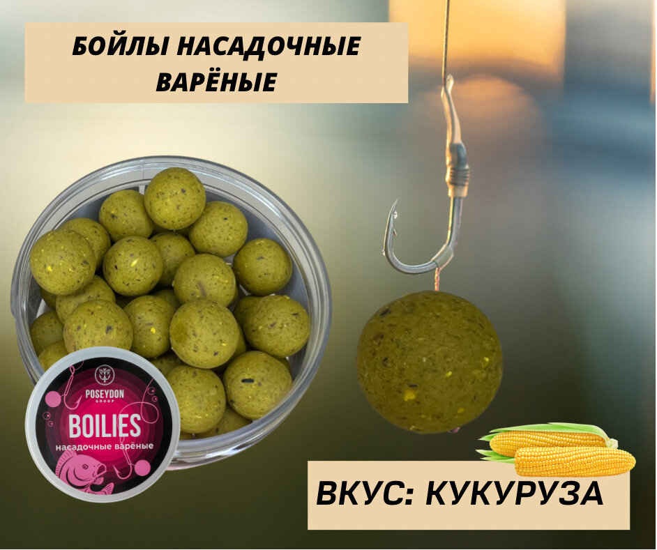 Бойлы Poseydon Group насадочные варенные "Кукуруза" 20мм, 150g