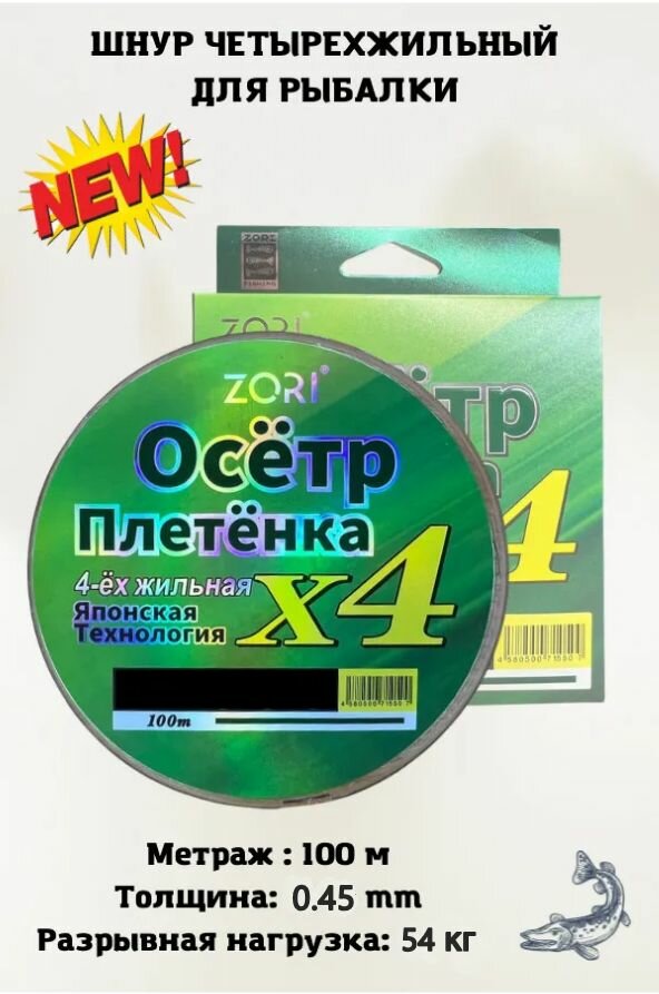Плетеный шнур для рыбалки, леска плетенка для спиннинга ZORI Осётр 0.45мм 54кг 100 метров