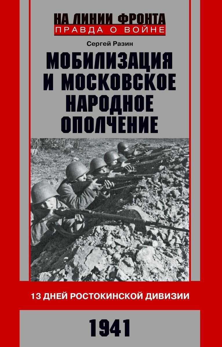 Мобилизация и московское народное ополчение. 13 дней Ростокинской дивизии. 1941 г.