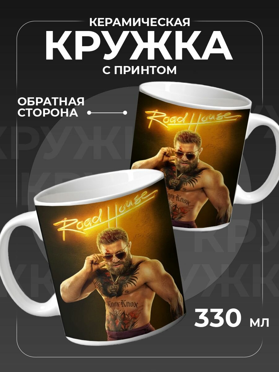 Керамическая кружка с принтом, для чая и кофе, 330 мл, Road house