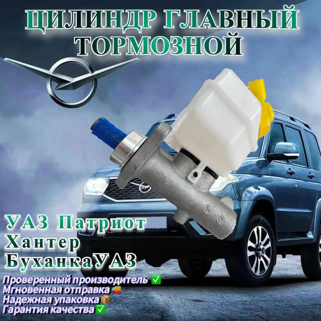 Цилиндр главный тормозной (ГТЦ) для УАЗ Патриот, Хантер, Буханка с дв. ЗМЗ 409 Евро-4 с 2018 года