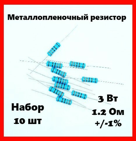 3 Вт, 1.2 Ом, +-1%, металлопленочный резистор (набор 10 шт)