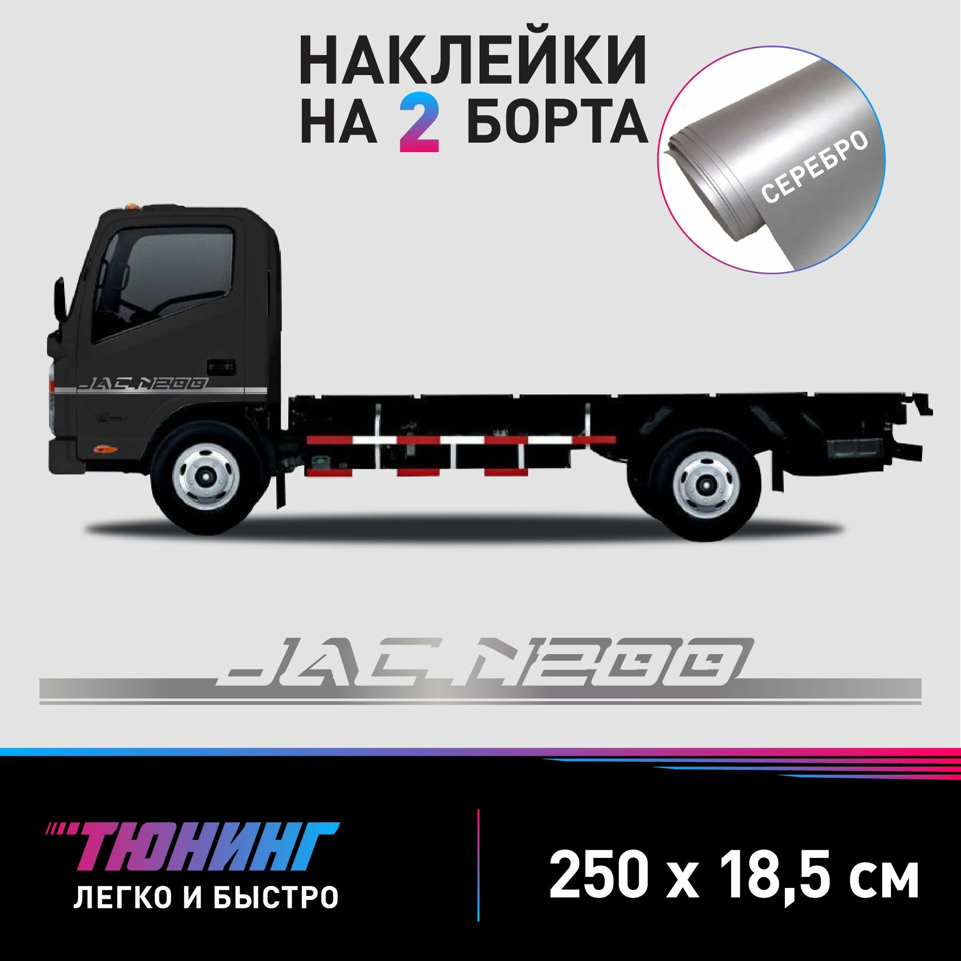 Большие наклейки на тягач Jac N200 - серебряные наклейки на грузовик Джак на ДВА борта