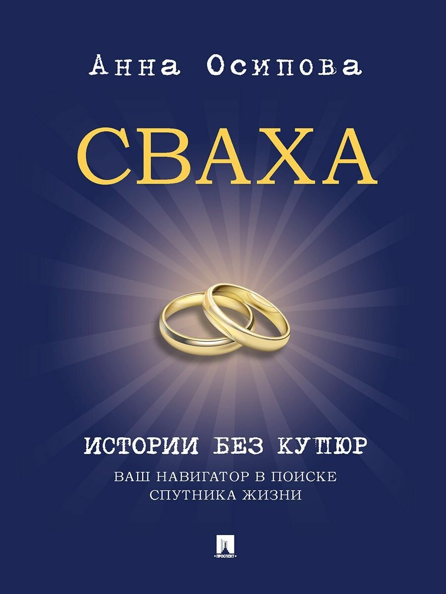 Сваха. Истории без купюр. Ваш навигатор в поиске спутника жизни.