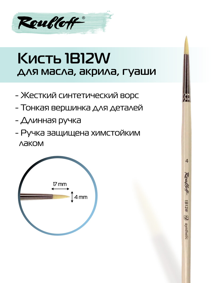 Кисть Roubloff белая синтетика круглая №4 серия 1B12W