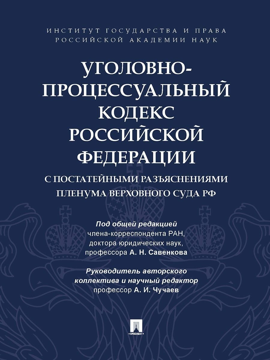 Уголовно-процессуальный кодекс Российской Федерации с постатейными разъяснениями Пленума Верховного Суда РФ.