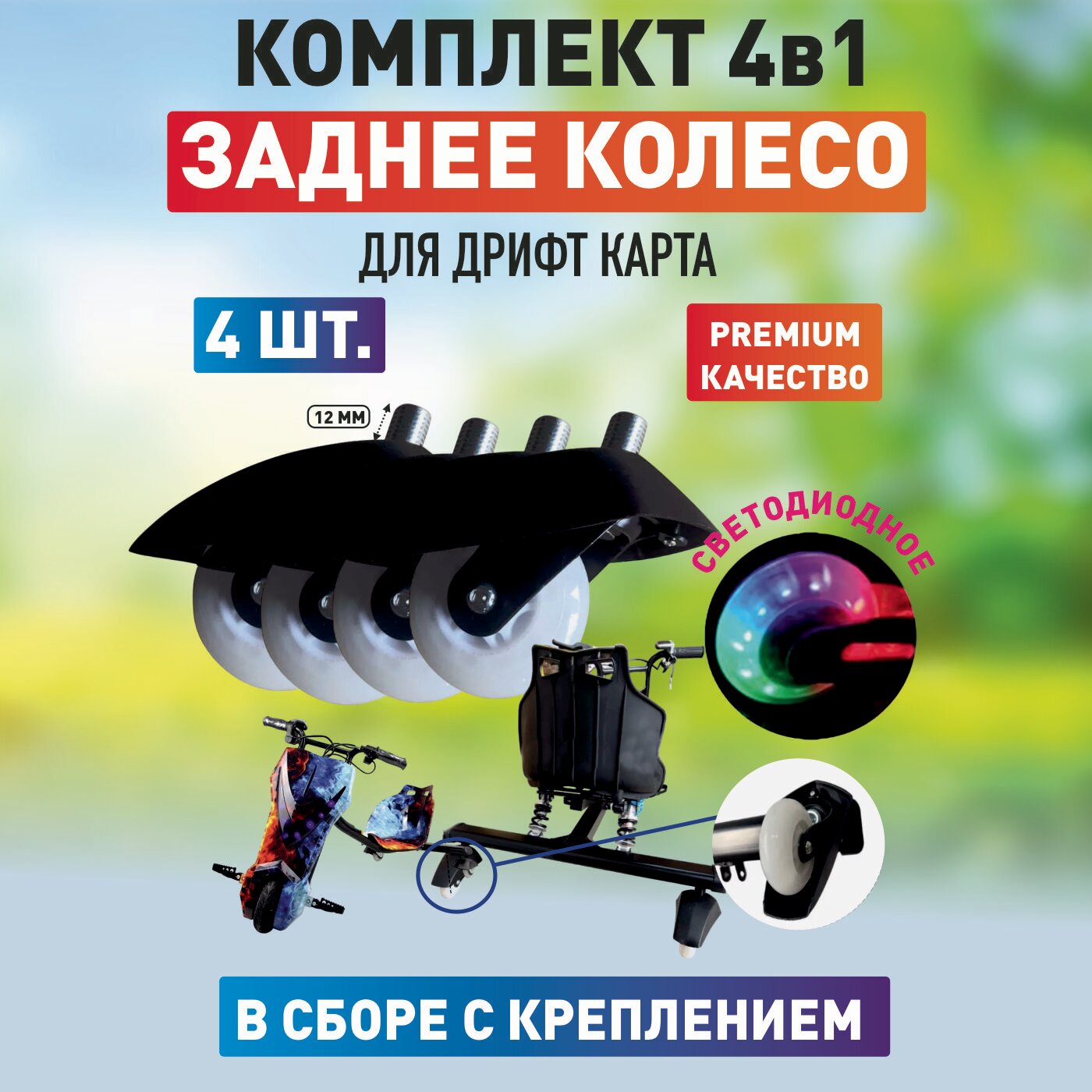 Заднее колесо для Дрифткарта светодиодное с креплением в сборе, 4шт