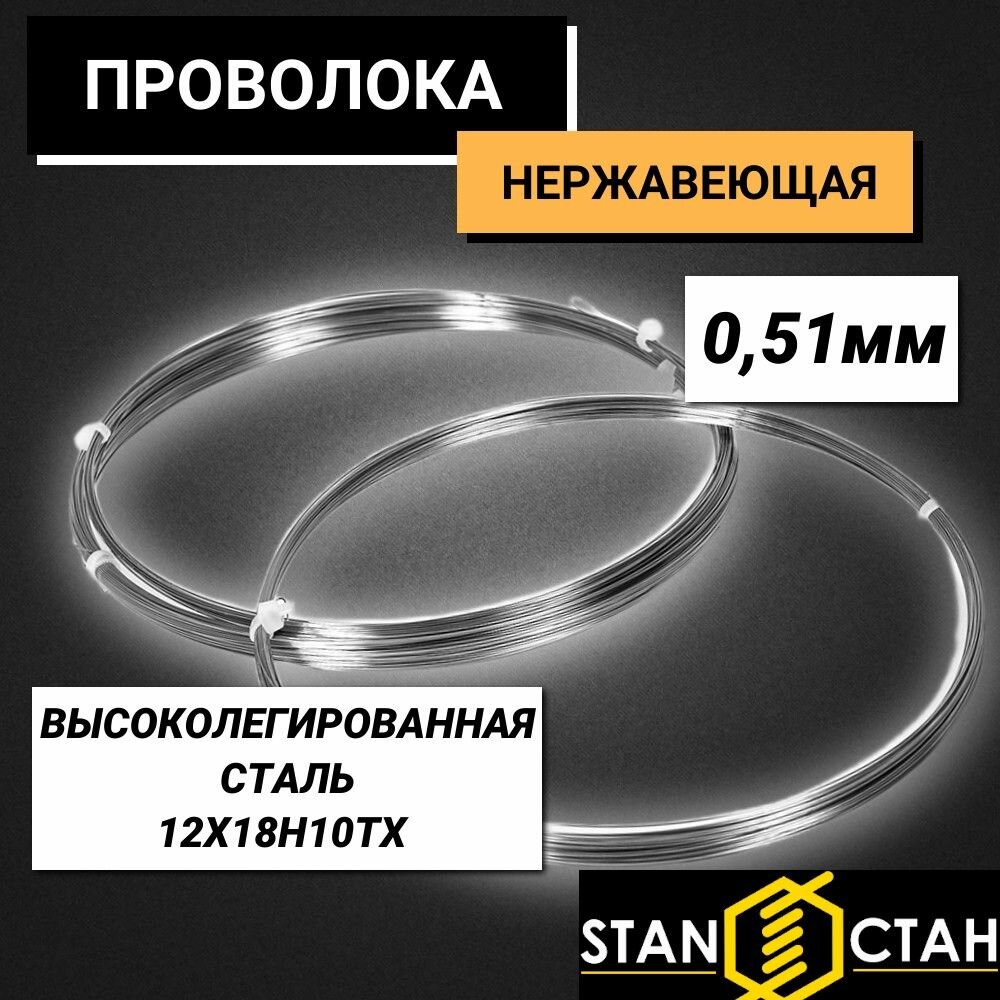 Проволока высоколегированная нержавеющая 0,51 мм , 12Х18Н10ТХ в бухте 3м