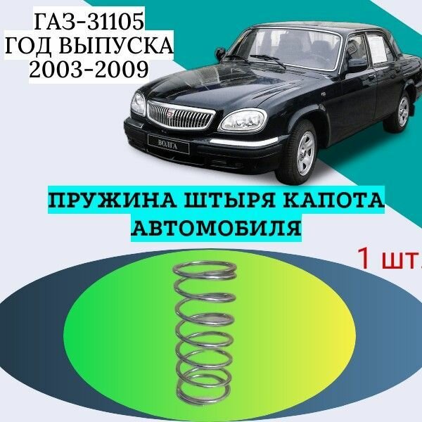 Пружина штыря капота автомобиля ГАЗ-31105 Год выпуска 2003-2009