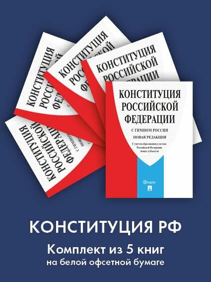 Конституция РФ 2024 (с гимном России). С учетом образования в составе РФ новых субъектов. Комплект из 5 книг.