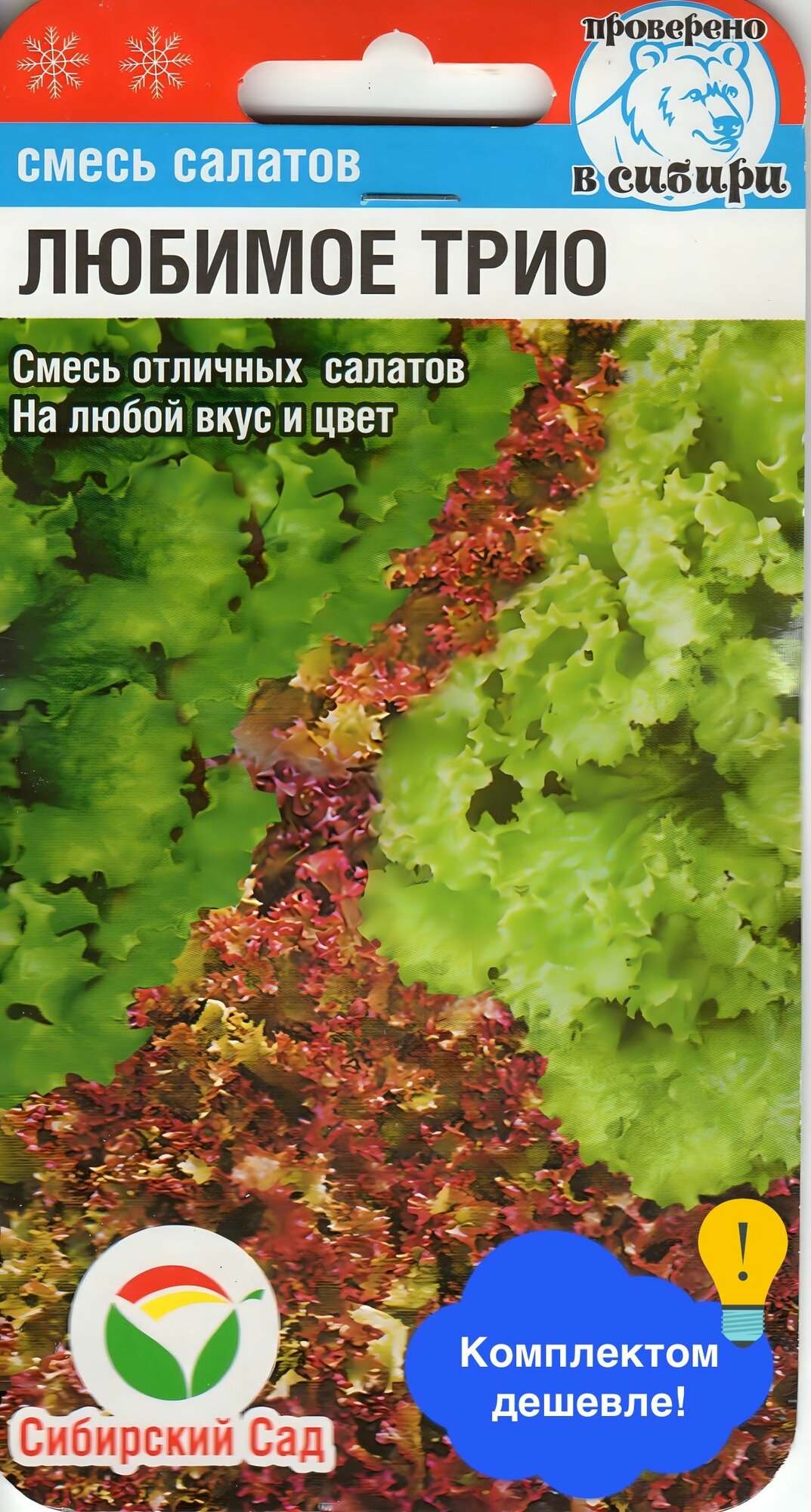 Семена овощей Сибирский Сад "Салат Любимое трио", 1 гр.