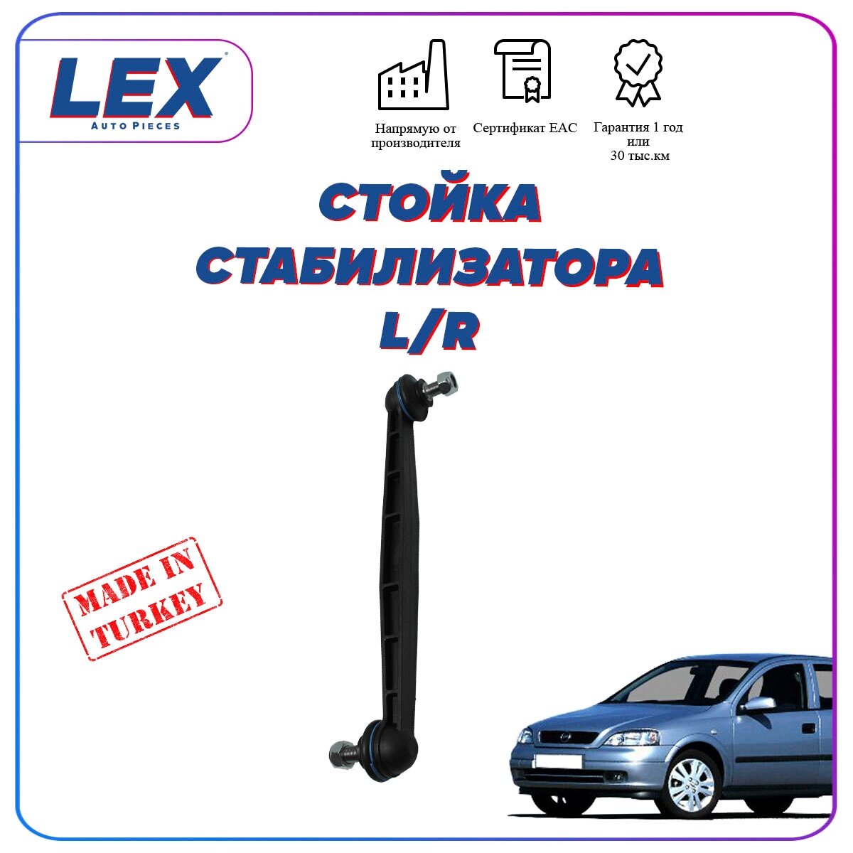 Тяга/стойка стабилизатора правая/левая для Опель Астра Г/ Вектра Б