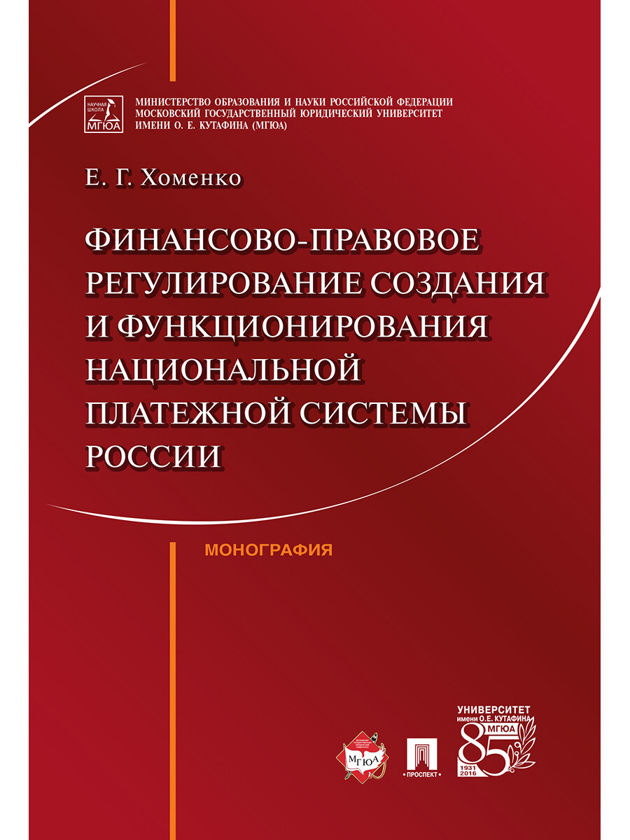 Финансово-правовое регулирование создания и функционирования национальной платежной системы России.