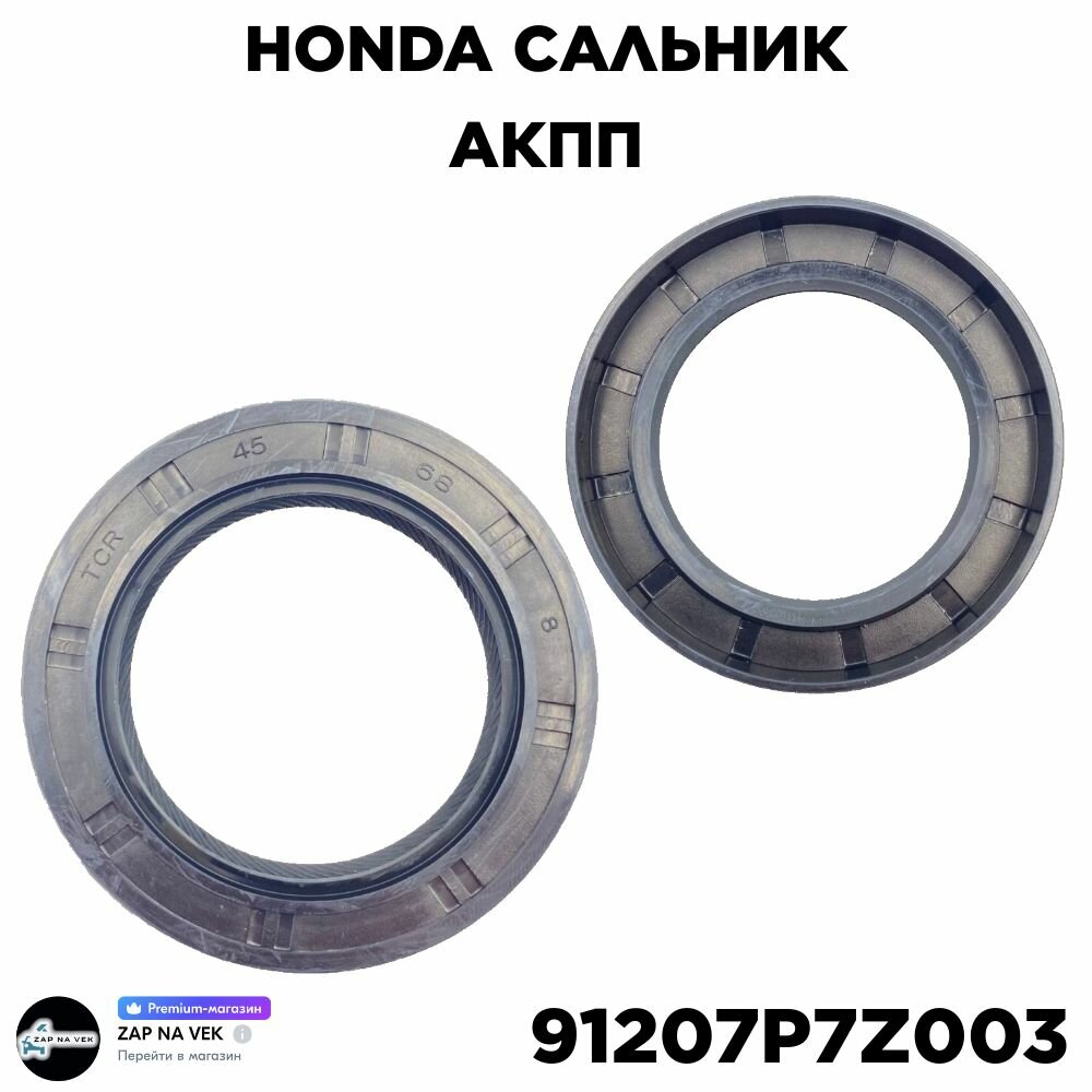 Honda Сальник акпп 91207P7Z003