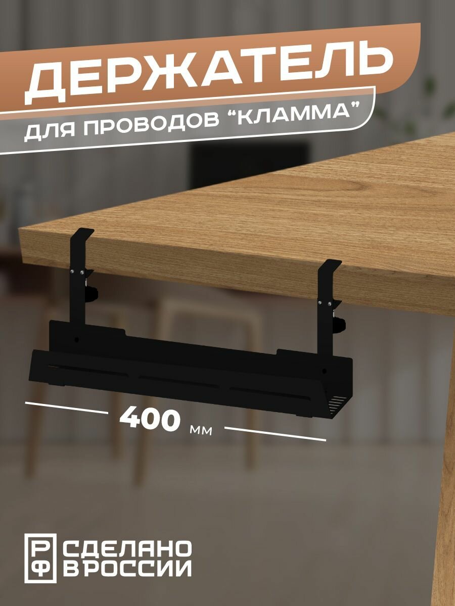 Держатель для проводов "Кламма"