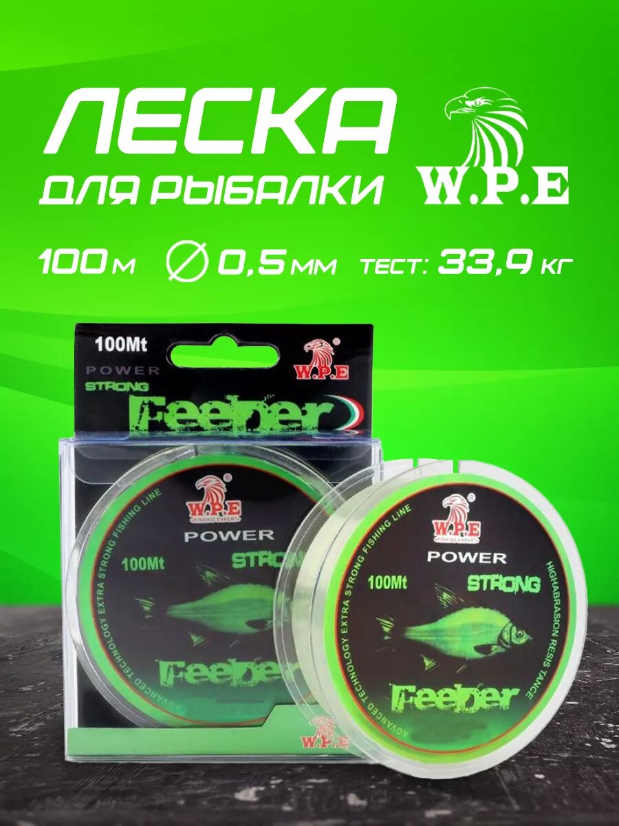 Леска для рыбалки на фидер WPE Feeder Power Strong (0,5 мм)