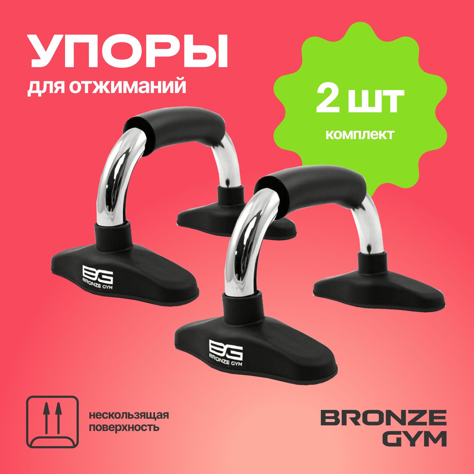 Упоры для отжиманий BRONZE GYM