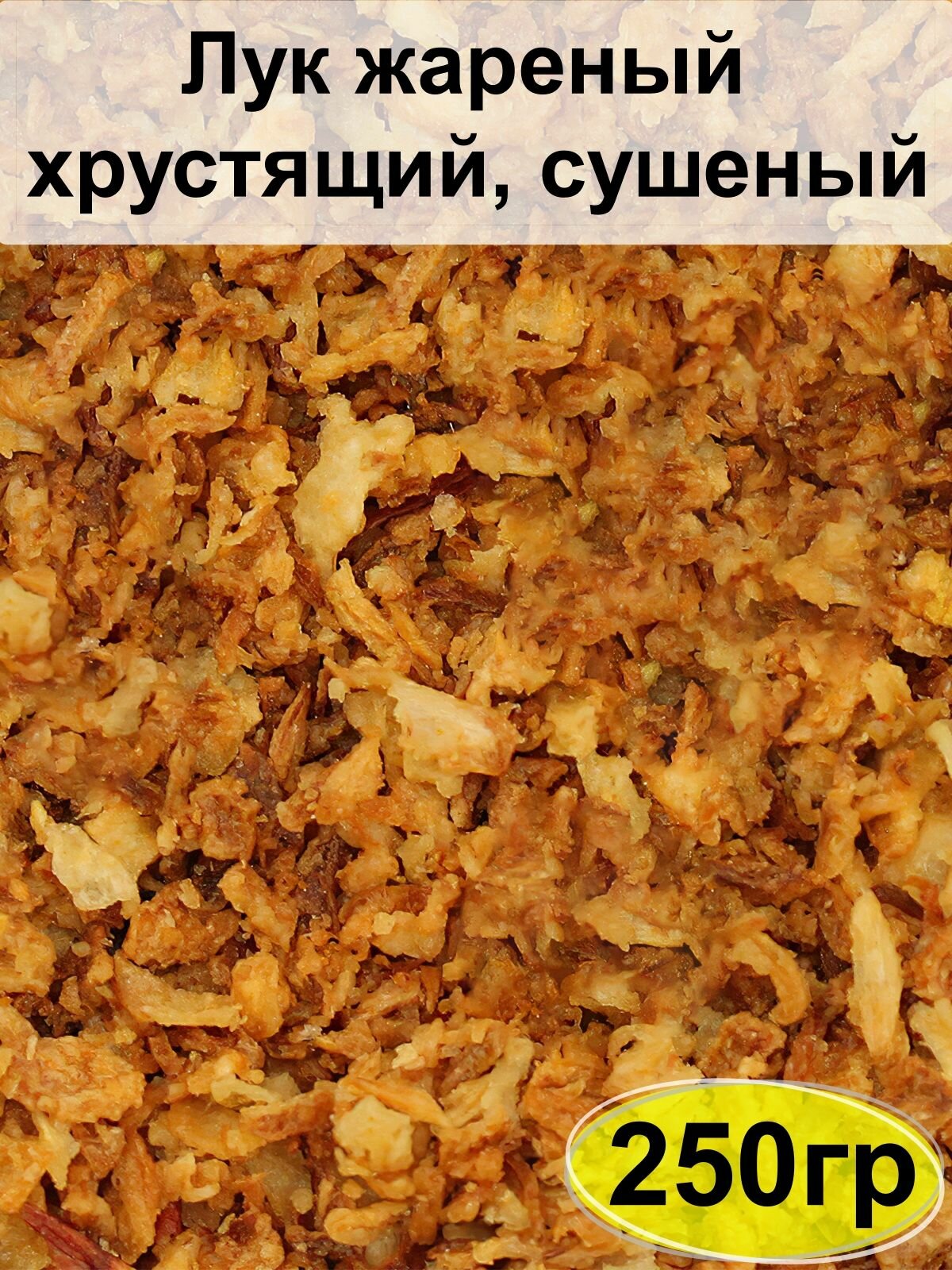Лук жареный хрустящий сушеный, 250 гр