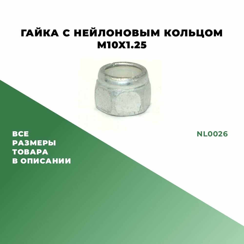 Гайка с нейлоновым кольцом M10х1,25; NL0026 - 5 шт.