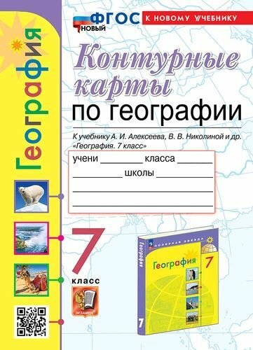 Контурные карты по географии. 7 класс. К учебнику Алексеева. ФГОС новый (к новому учебнику)