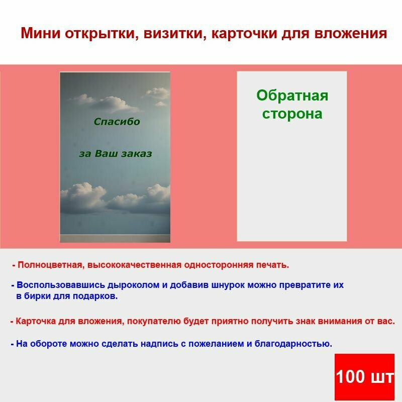 Мини открытка - карточка для покупателей "Облака, Спасибо за Ваш Заказ", односторонние, 100 шт
