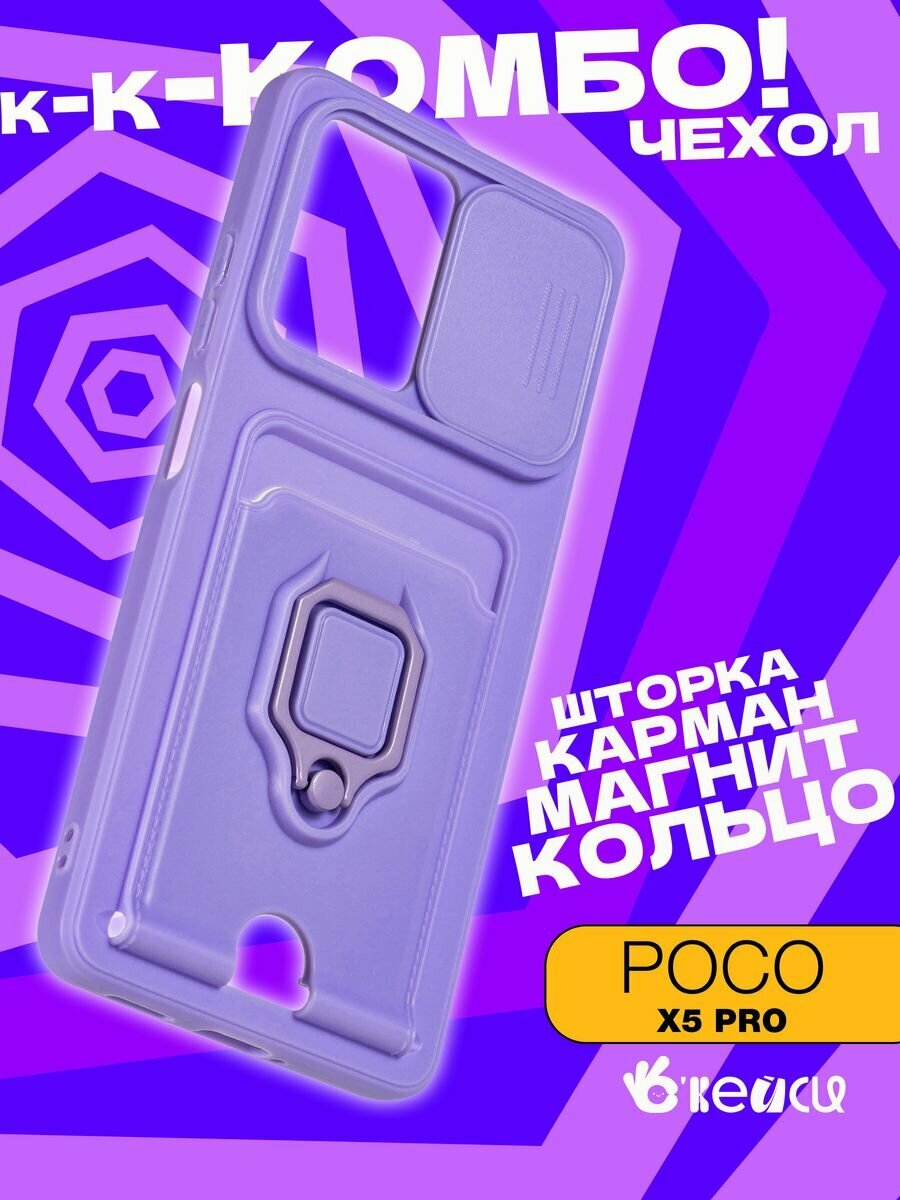 Чехол О'кейси, для Xiaomi Poco X5 Pro, с держателем-кольцом, сиреневый