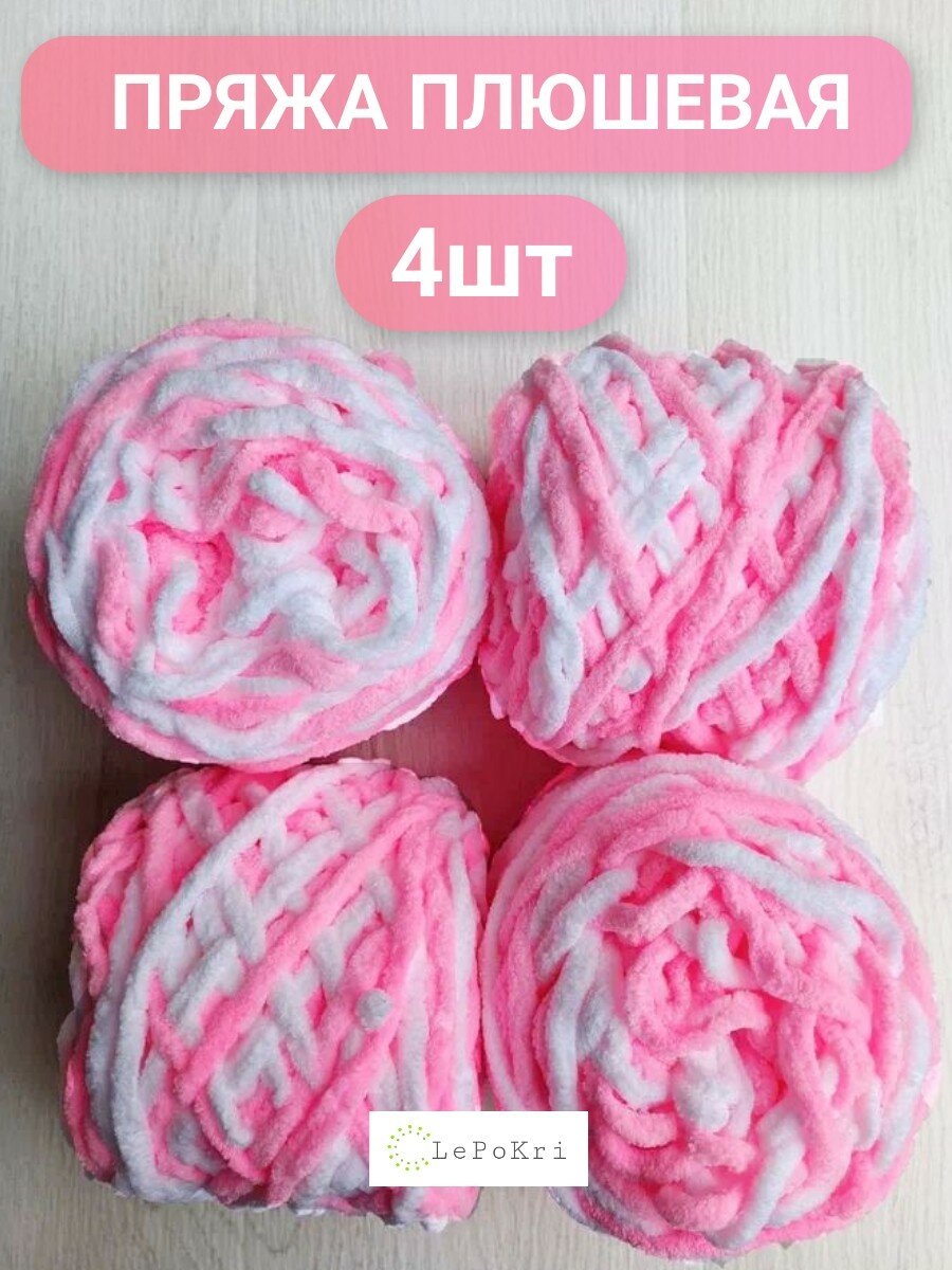 Пряжа плюшевая для вязания маршмеллоу 4шт 7мм №188