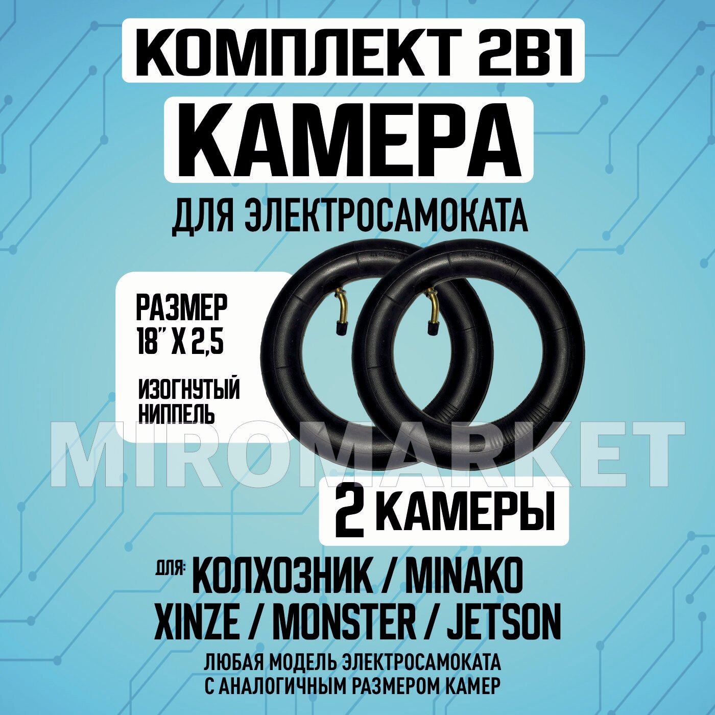 Камера для электровелосипеда Колхозник, XINZE, Minako,18"х2.5,2шт