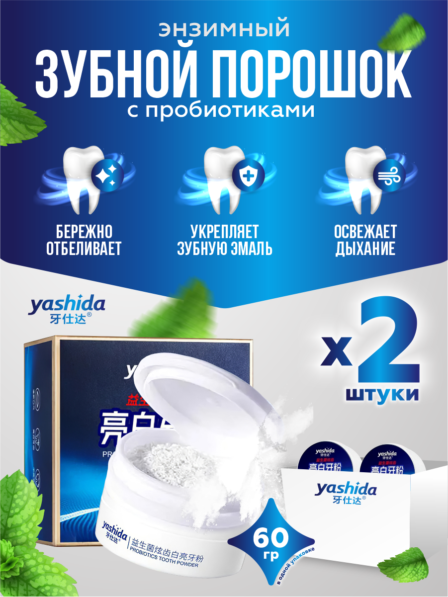 Энзимный зубной порошок Yashida с пробиотиками 60 гр. х 2 шт.