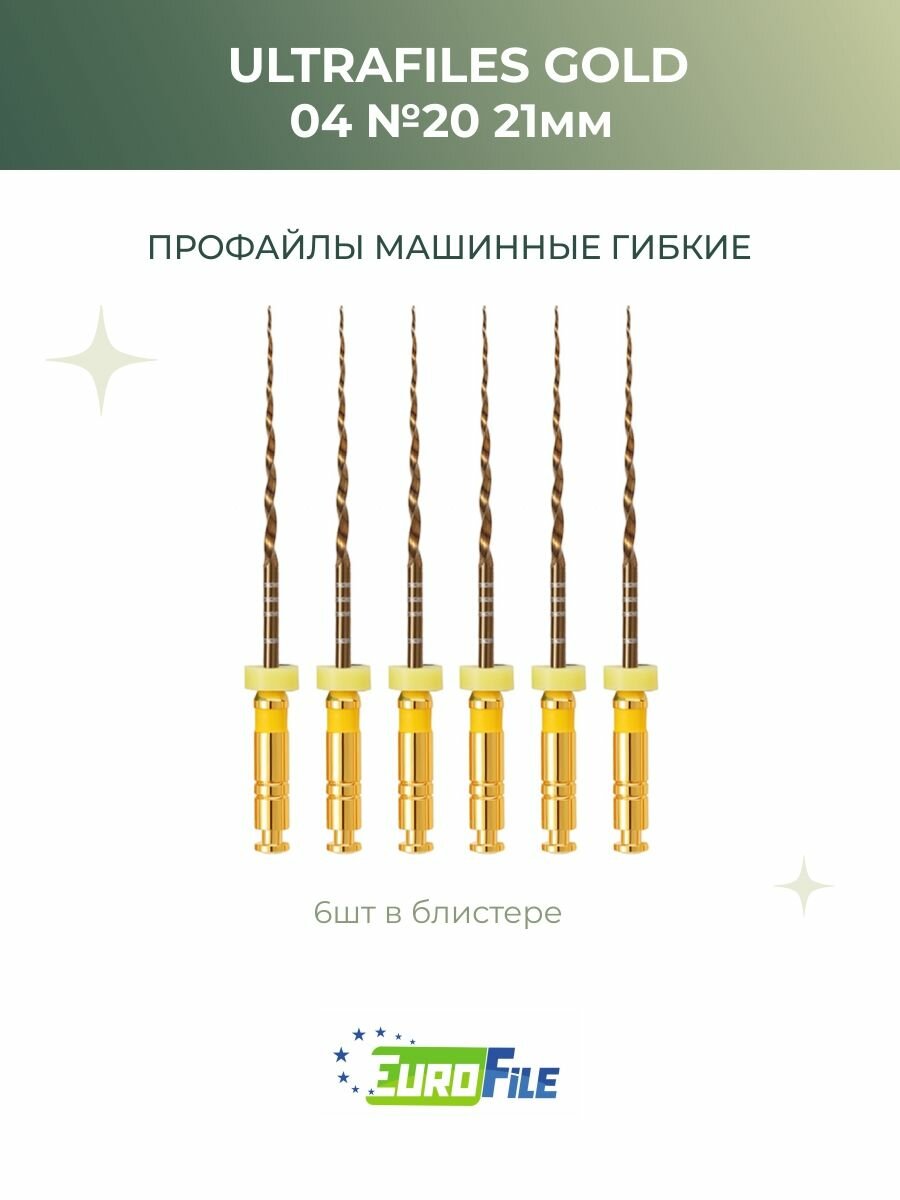 Профайлы машинные UltraFile Gold 21мм 04 №20, 6шт, Еврофайл