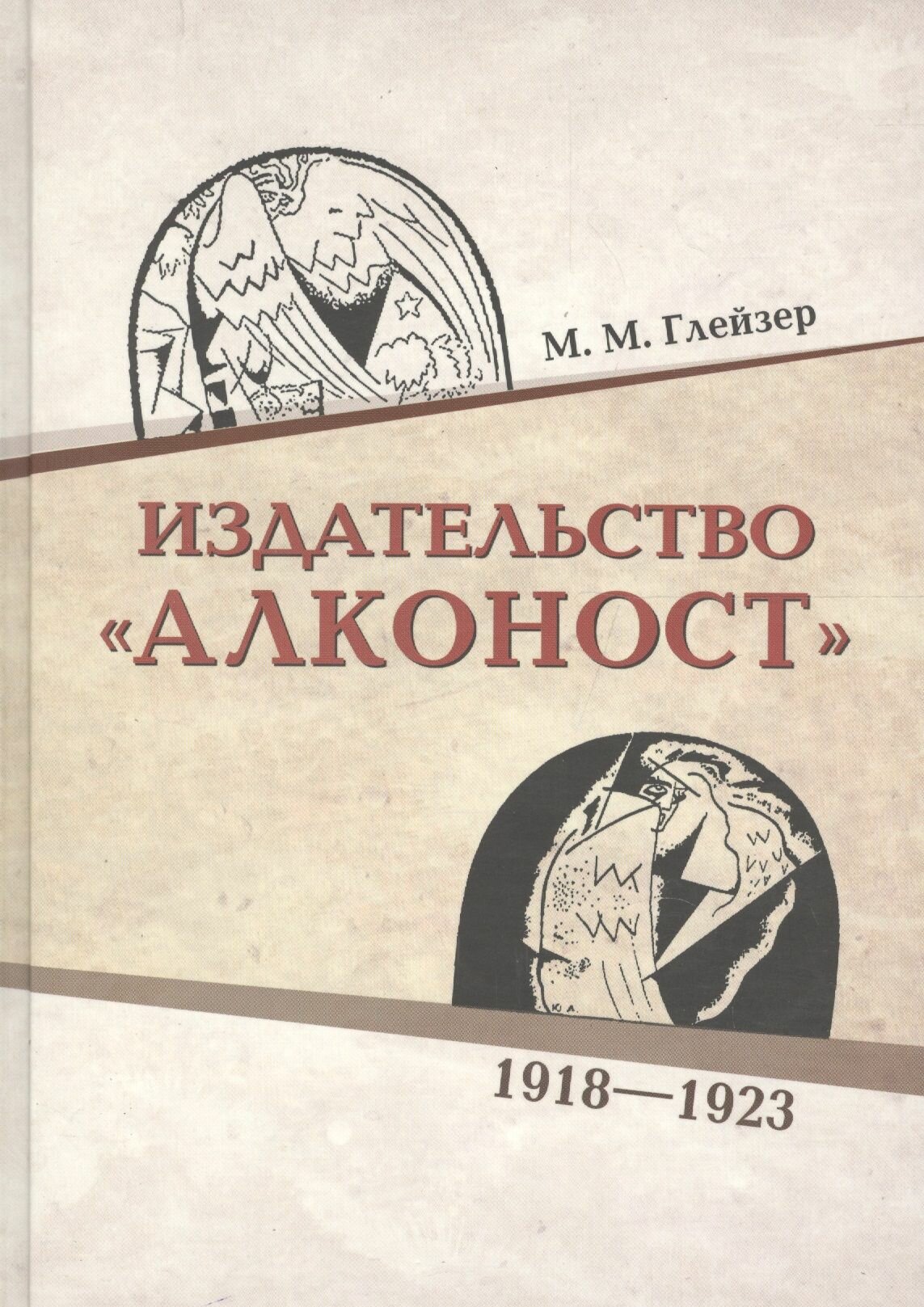 Издательство Алконост . 1918 1922