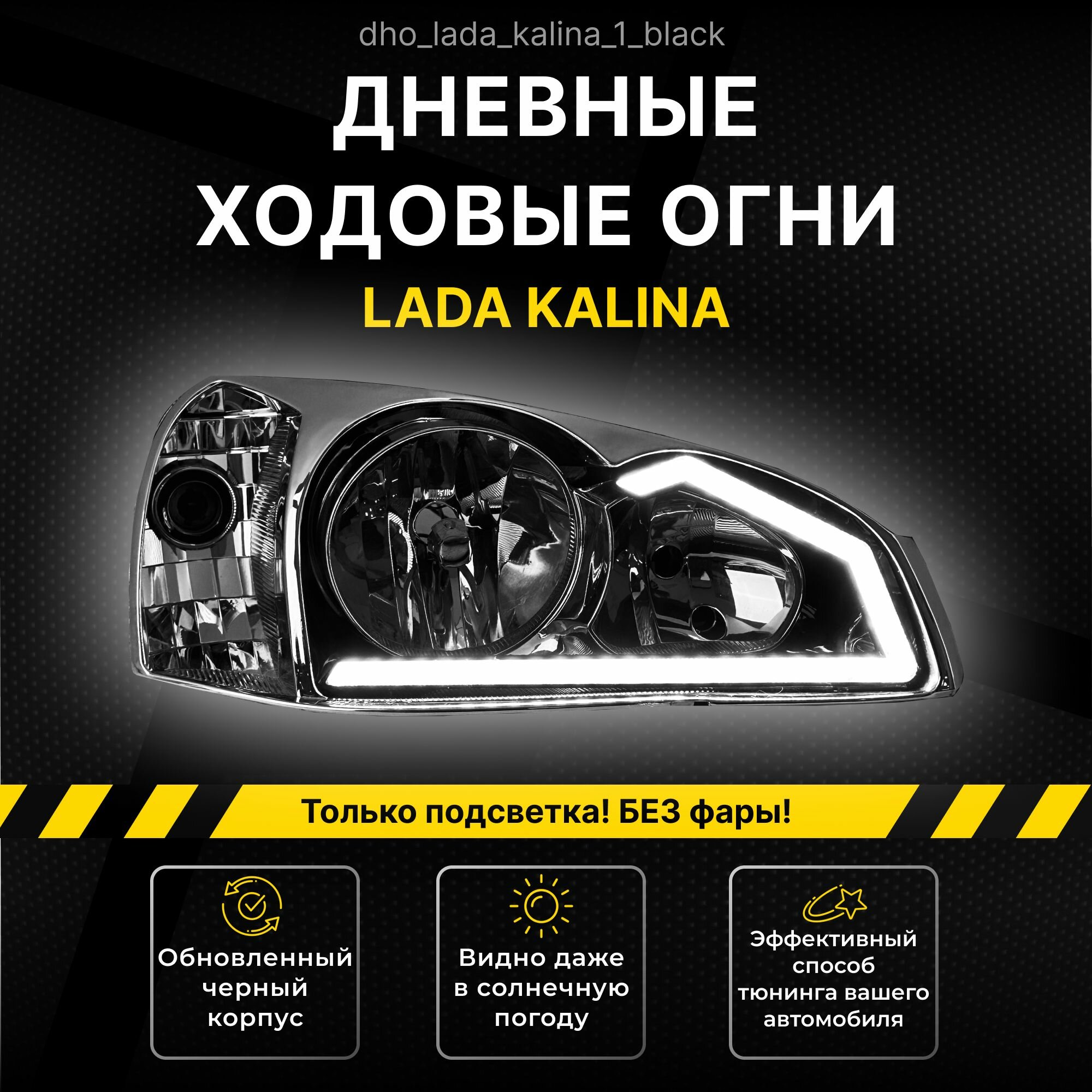 Галочки Ангельские глазки LADA Kalina Дневные ходовые огни