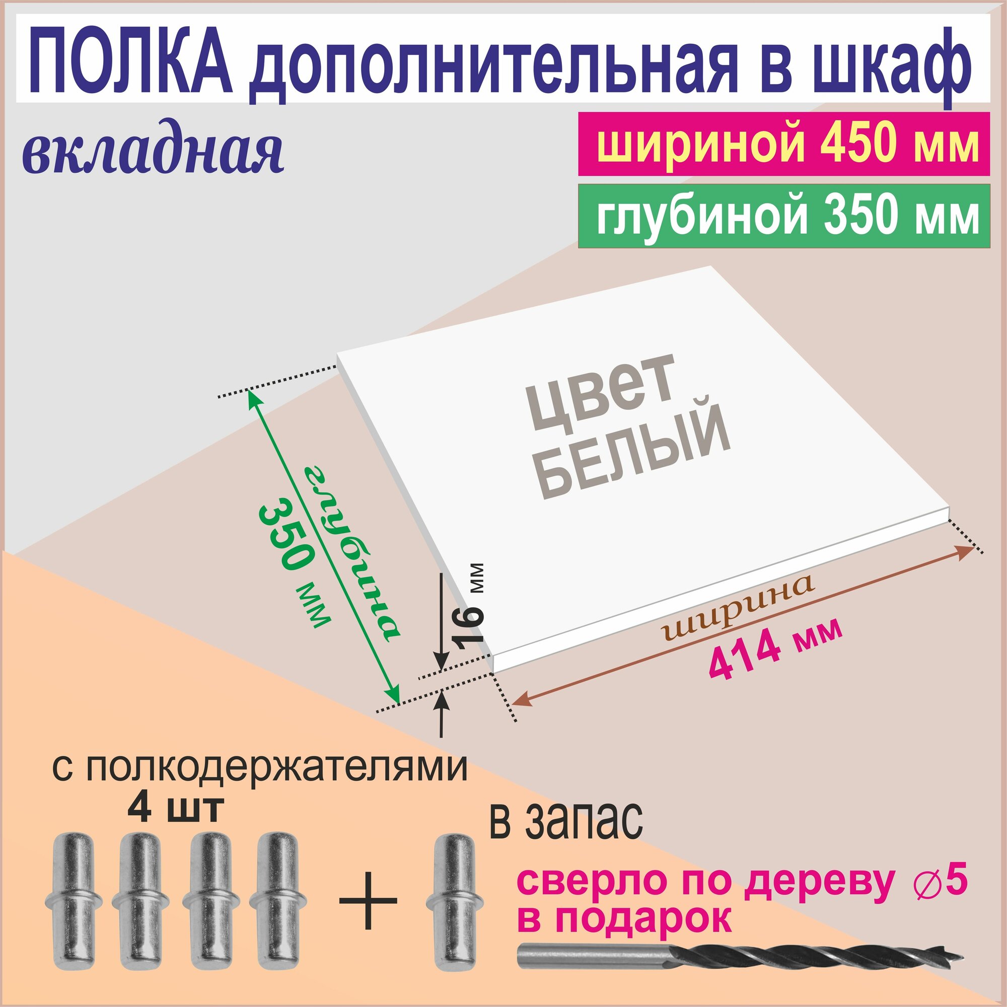 Полка Дополнительная в Шкаф, Вкладная 414 х 350 х 16 мм (ШхГхВ); Цвет: Белый, 1шт. от Aduardo Mobili; в шкаф 45 х 36 см.