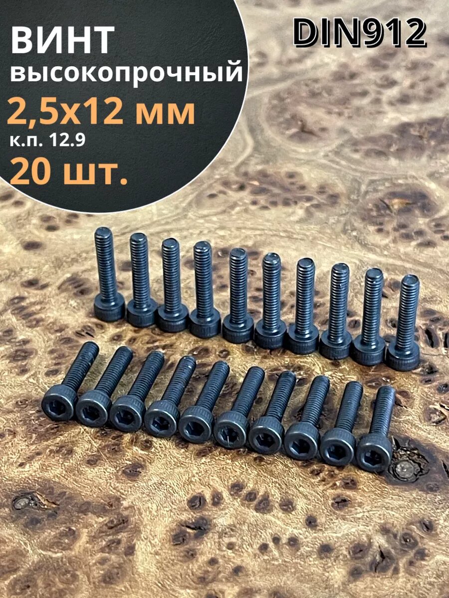 Винт высокопрочный ПР М2,5х12 мм к. п.12.9 черный DIN912, 20 шт.