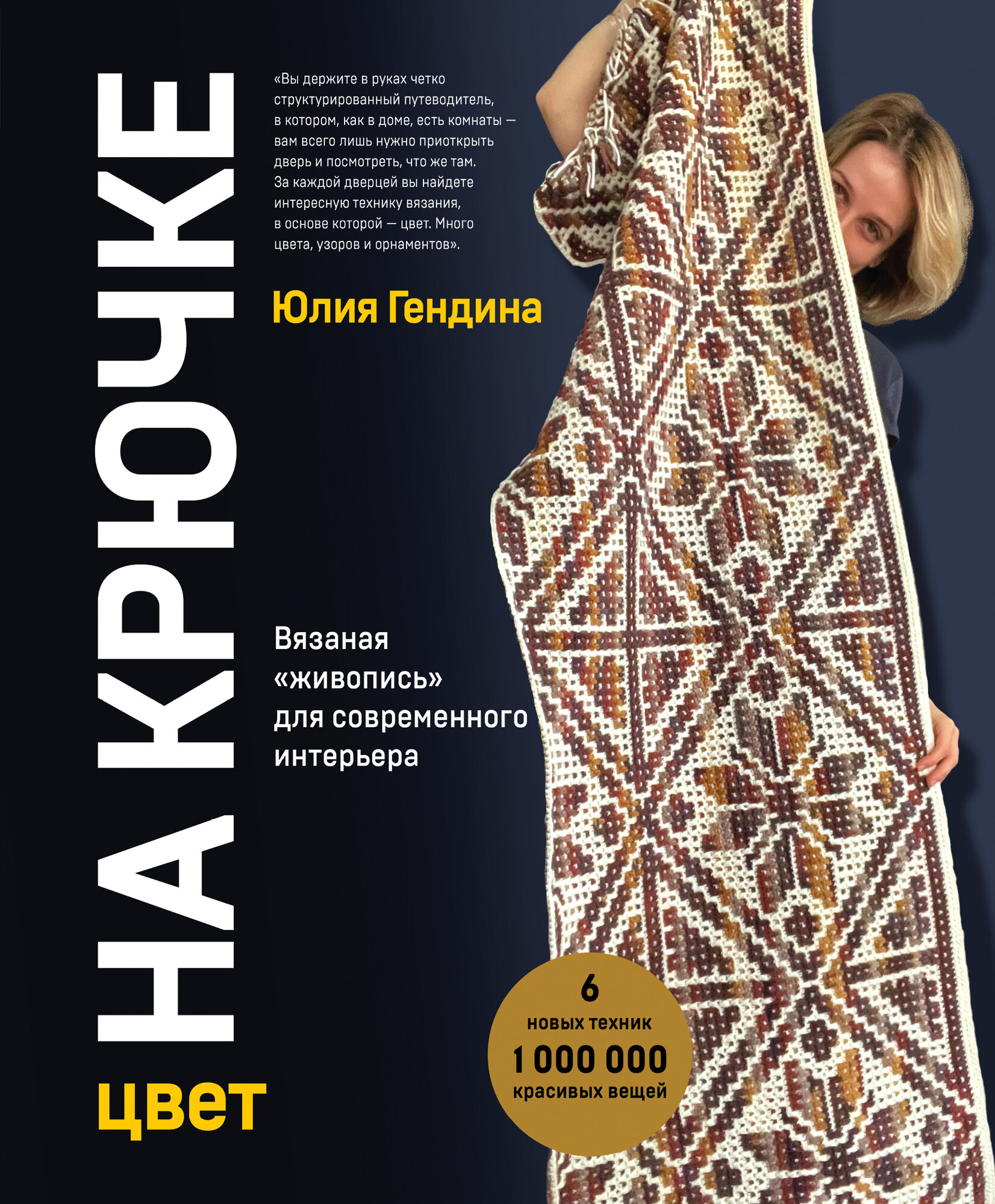 Цвет на крючке. Вязаная «живопись» для современного интерьера. Шесть новых техник – 1 000 000 красив