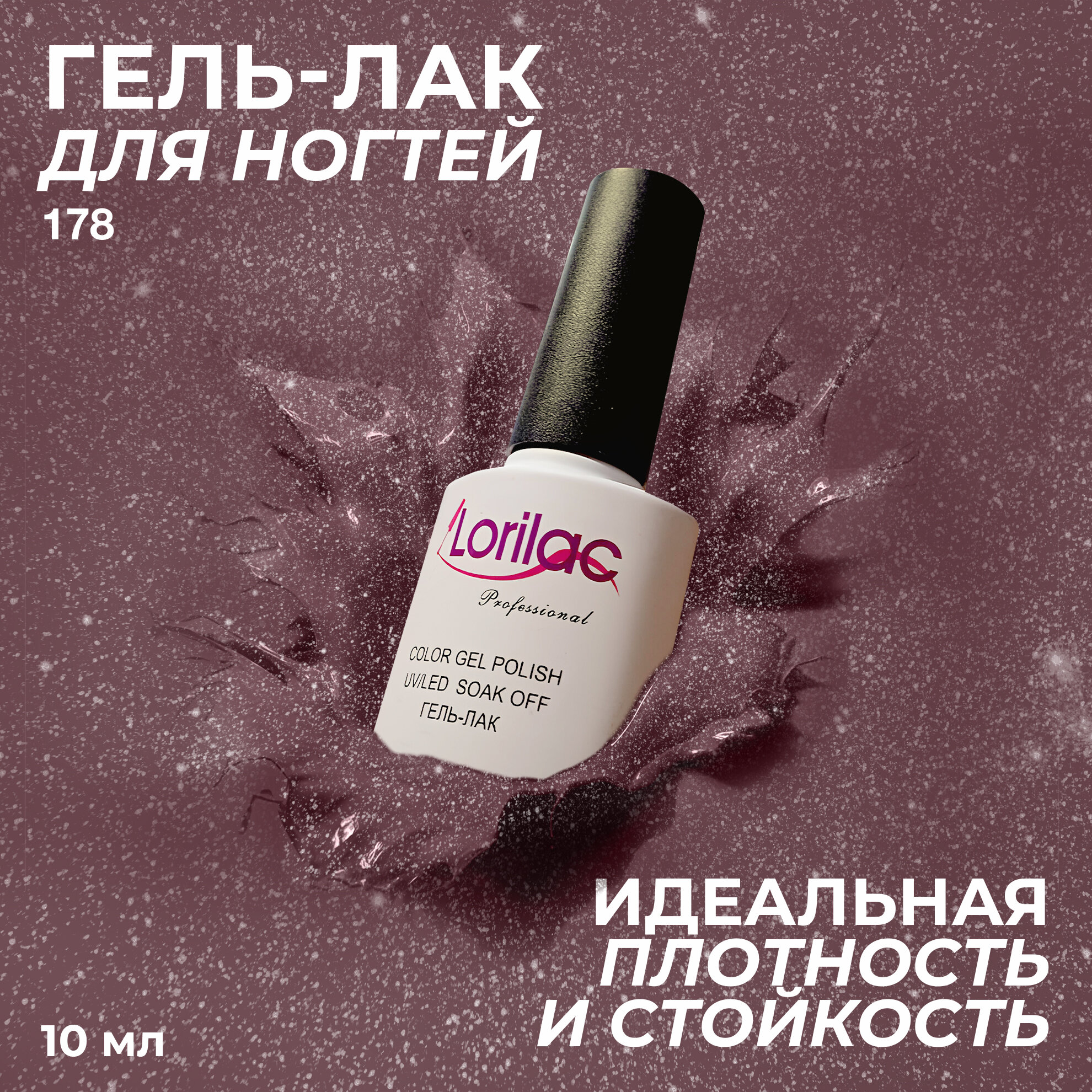 Гель лак для ногтей Nº 178 фиолетовый с шиммером 10 мл