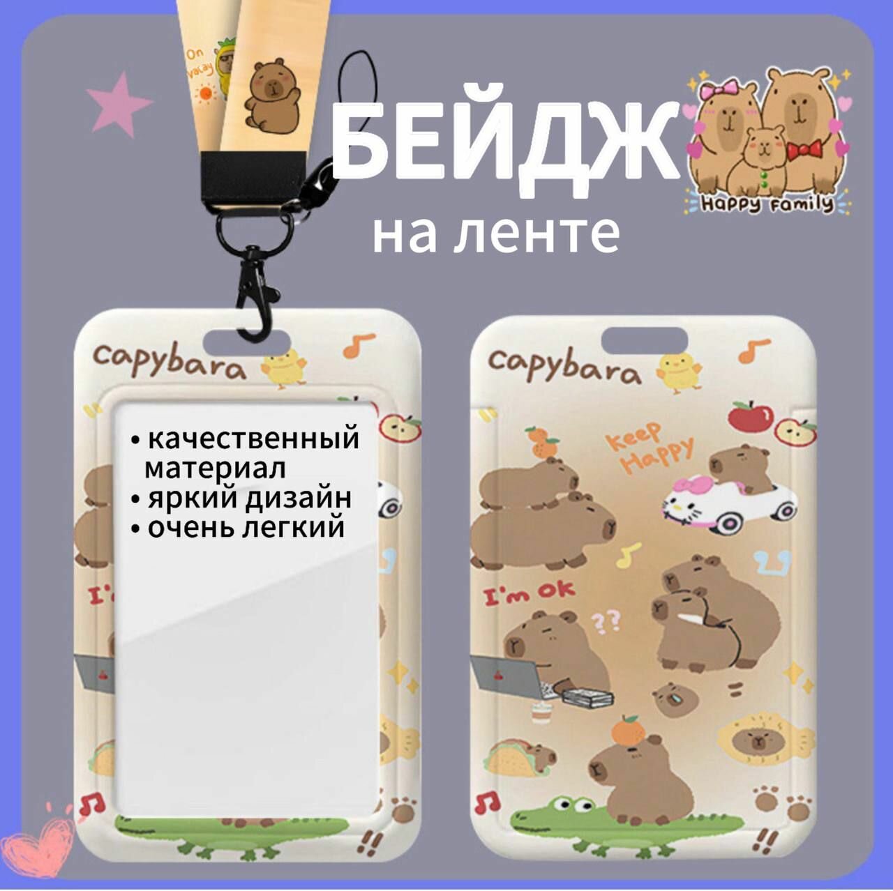 Чехол бейдж для пропуска карты на ленте CAPYBARA