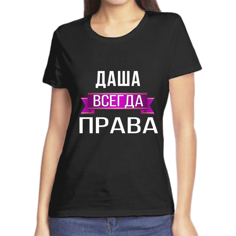 Футболка даша всегда права