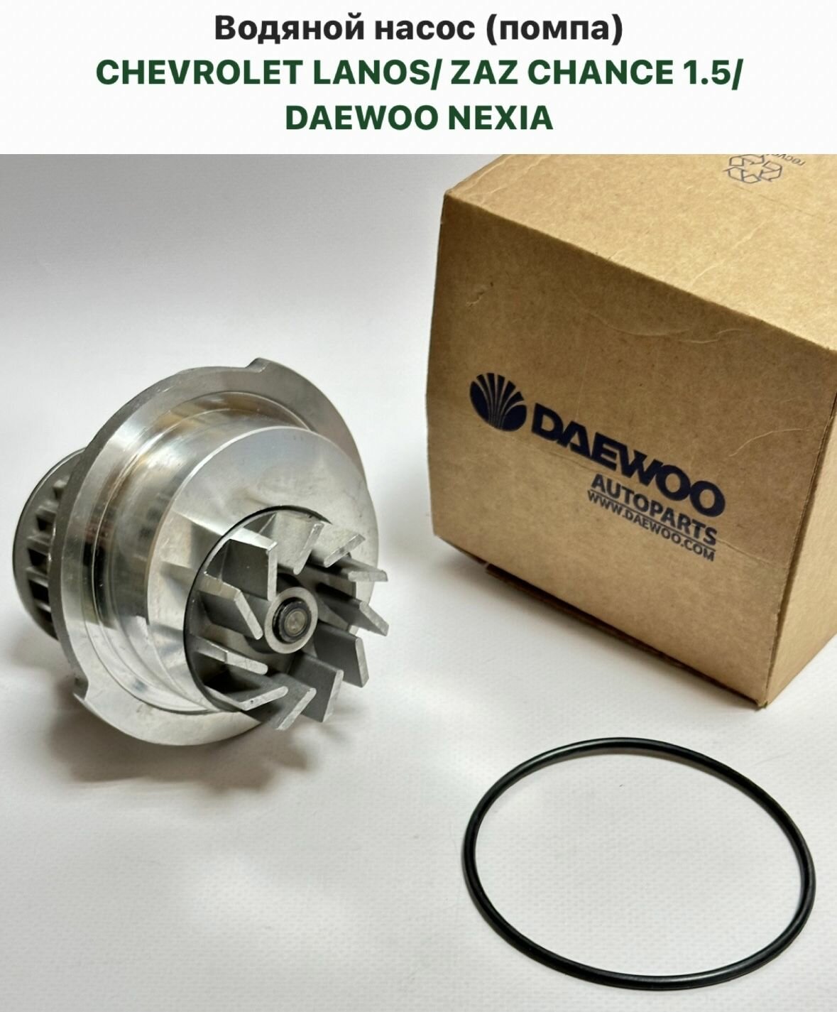 Водяной насос (помпа) CHEVROLET LANOS ZAZ CHANCE 1.5 DAEWOO NEXIA