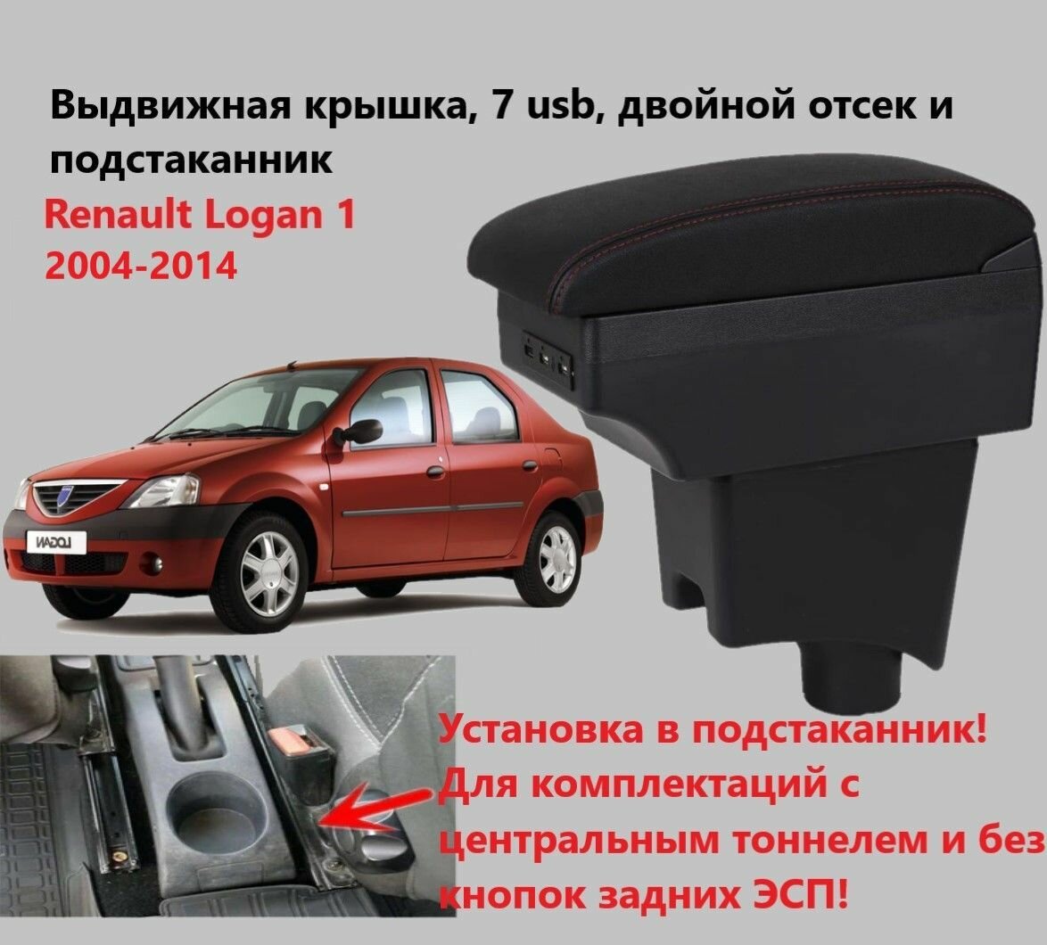 Подлокотник Рено Логан 1 вставной, выдвижной, 7 юсб, подстаканник / на Renault Logan 1 для 2004 2005 2006 2007 2008 2009 2010 2011 2012 2013 2014 в седан