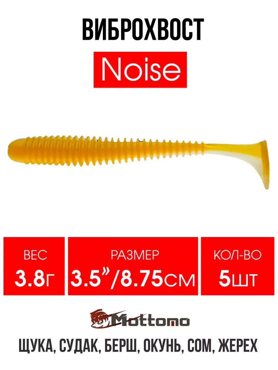 Виброхвост Noise мягкая приманка для рыбалки тонущая 8,75см 5шт.