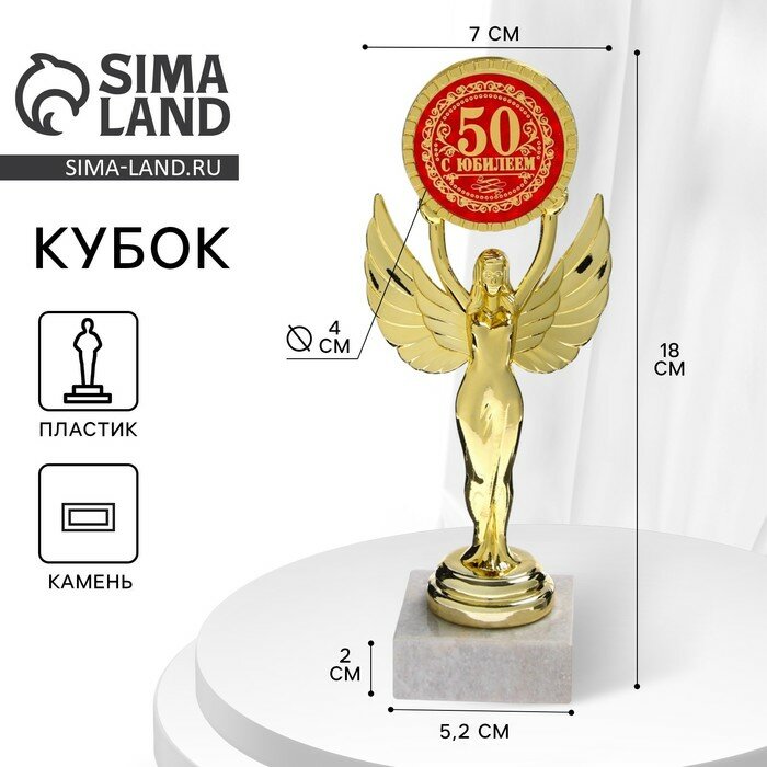 Наградная фигура Ника с вкладышем «С Юбилеем 50», пластик, подставка камень, золото, 18 см