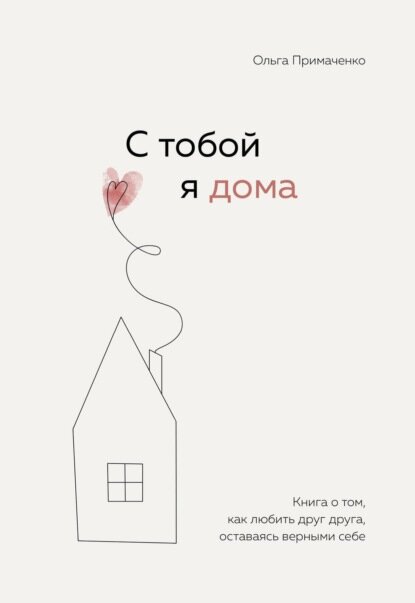 С тобой я дома. Книга о том, как любить друг друга, оставаясь верными себе [Цифровая книга]