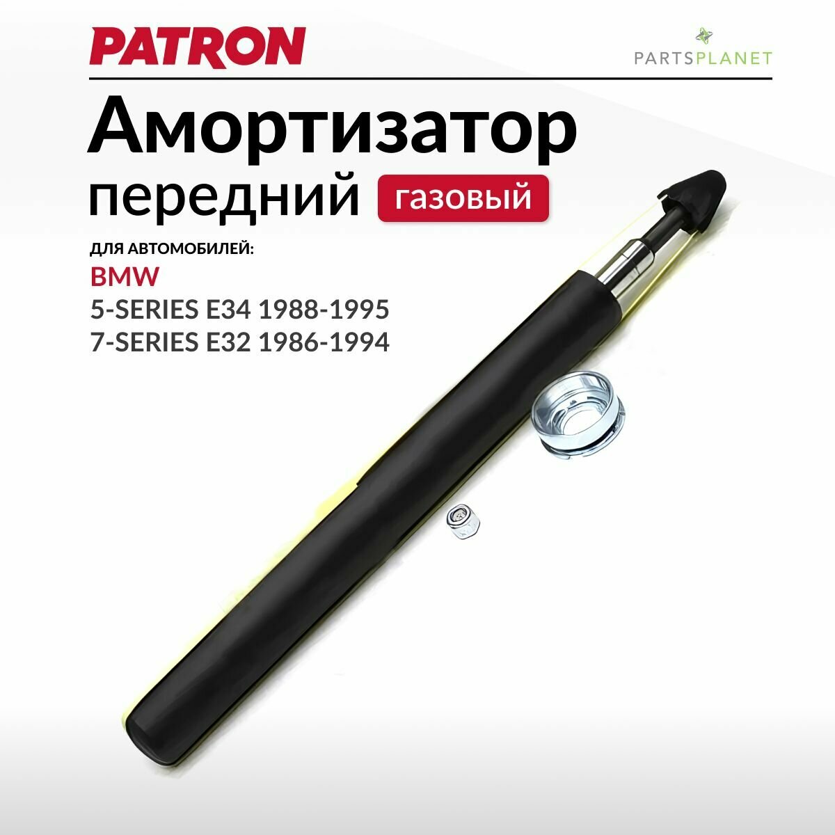 Амортизатор передний, для БМВ Е34, БМВ Е32