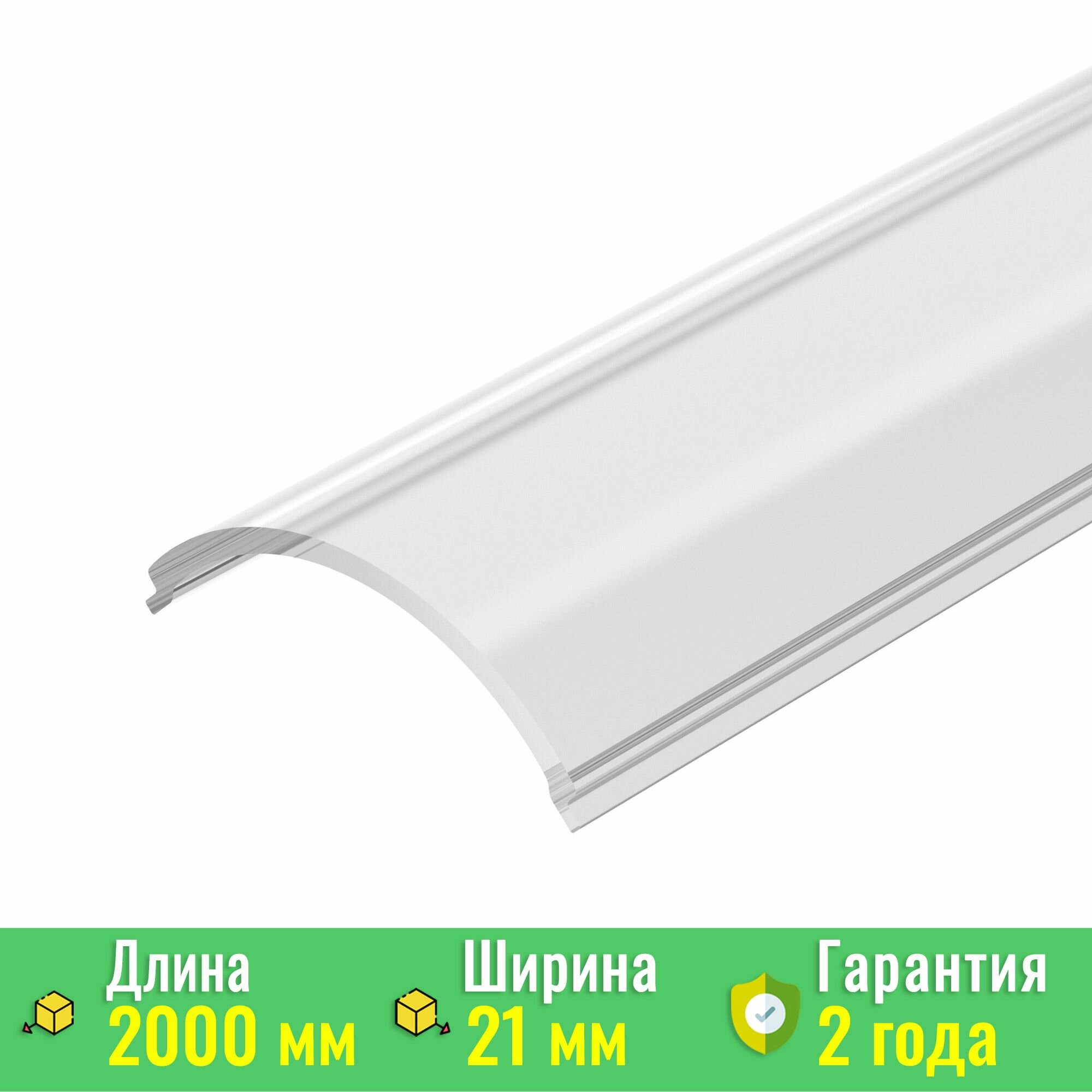 Экран / рассеиватель ARH-KANT-H16-2000 Round Clear-PM (Arlight, Пластик) 016633