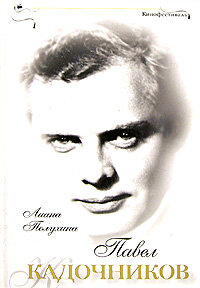 Кинофестиваль Павел Кадочников (Полухина Л. С.)