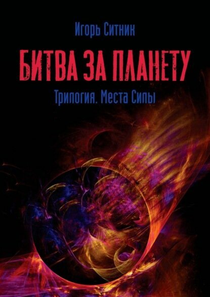 Битва за планету. Трилогия. Места Силы [Цифровая книга]